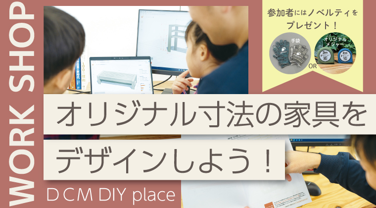 DCM DIY place｜店舗・チラシ｜DCM