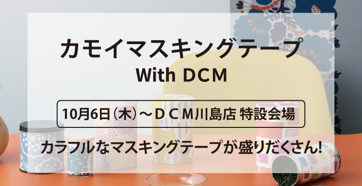 DCM川島店｜店舗・チラシ｜DCM（ダイキ）