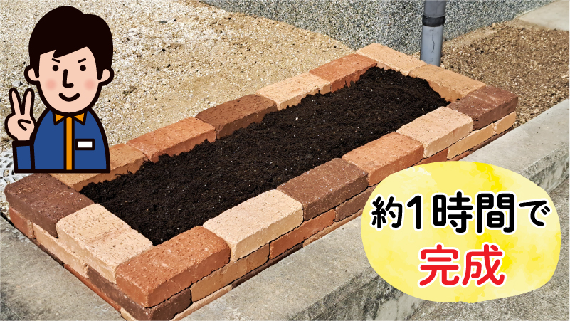 材料これだけ！？DCM社員がレンガで花壇を作ってみた！ ｜ コラム - くらしメイド ｜ DCM