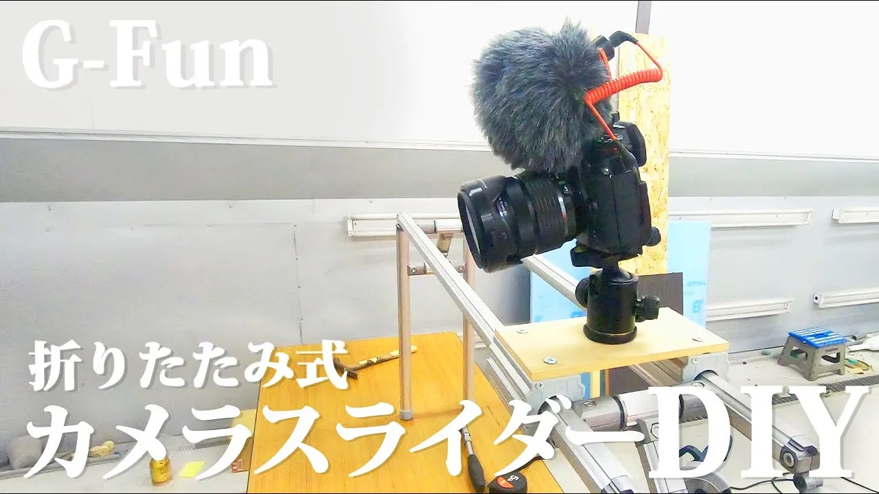 G-FunでDIY！作品紹介 ｜ コラム - くらしメイド ｜ DCM