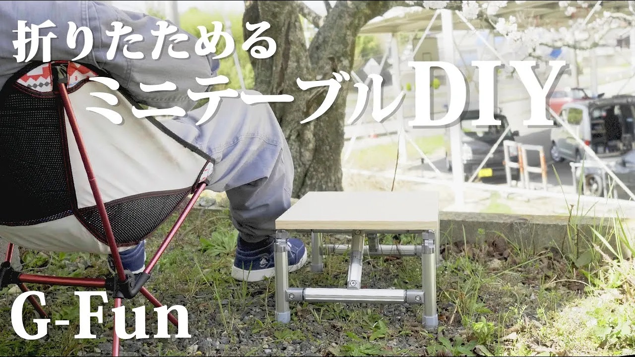 G-FunでDIY！作品紹介 ｜ コラム - くらしメイド ｜ DCM