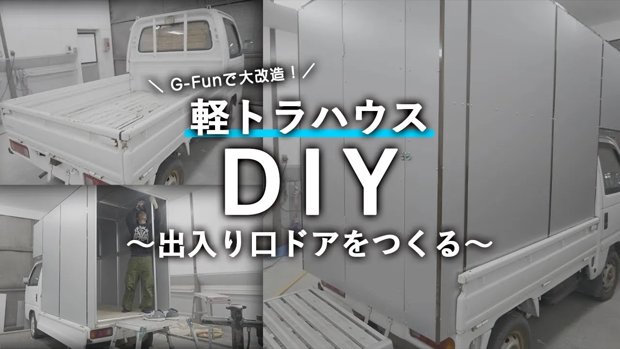 G-FunでDIY！作品紹介 ｜ コラム - くらしメイド ｜ DCM
