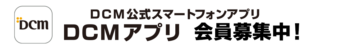 DCM公式スマートフォンアプリ DCMアプリ ｜特集 ｜ DCMホールディングス